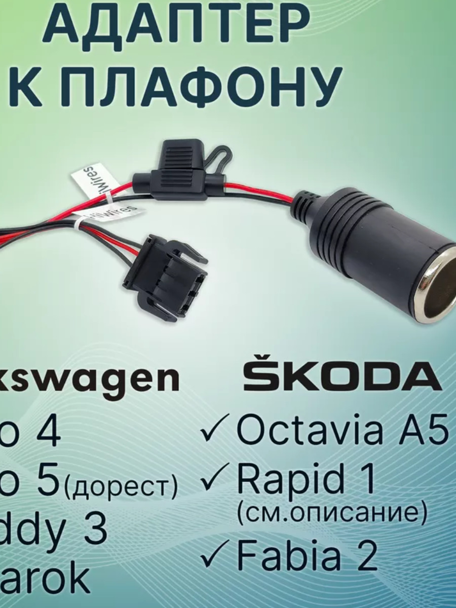 Установка скрытого адаптера для видеорегистратора — Skoda Octavia A5 ...