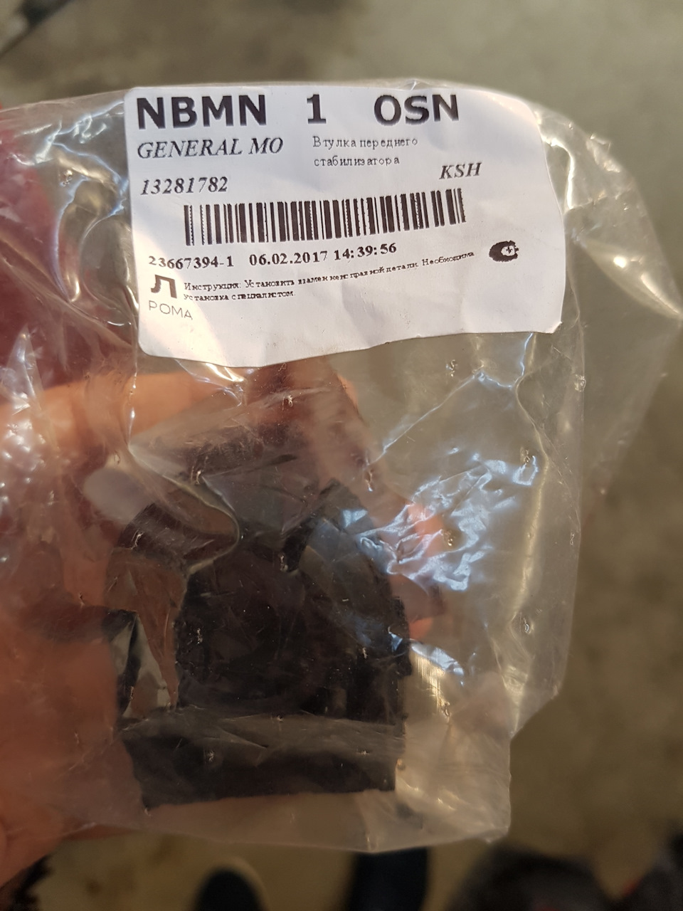 13281782 Втулка стабилизатора GM | Запчасти на DRIVE2