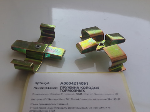A0004214091 Пружина колодок тормозных Mercedes | Запчасти на DRIVE2