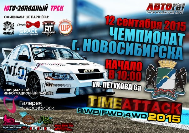 12 сентября TIME ATTACK — DRIVE2