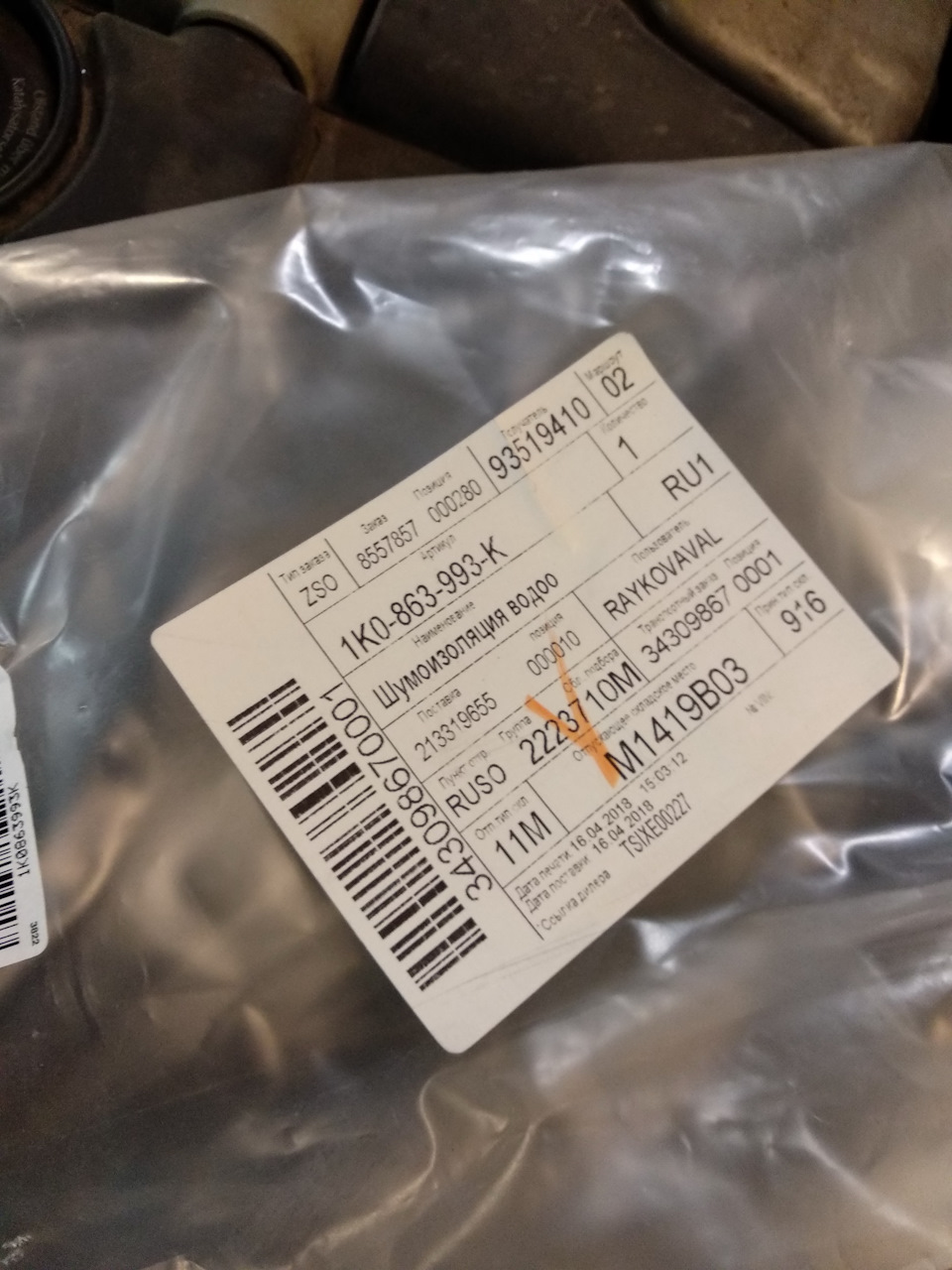 1K0863993K Шумоизоляция водоотвода короба грузовика VAG | Запчасти на ...