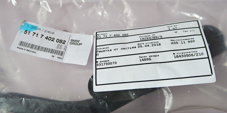 51717402082 Решетка от листьев П BMW | Запчасти на DRIVE2