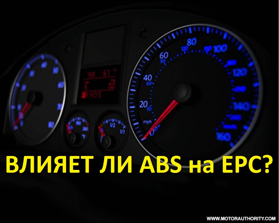 Влияет ли ABS на EPC? — DRIVE2