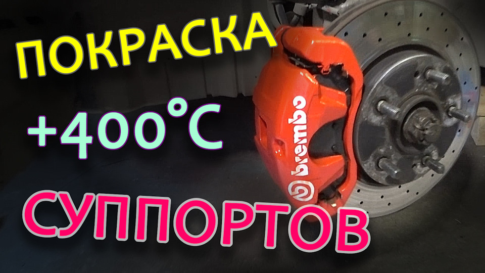 Покраска суппортов термостойкой краской по металлу, своими руками. Без ...