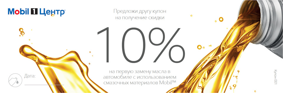 Новому клиенту -10% на работы по замене масла — Mobil 1 Центр ∙ ...