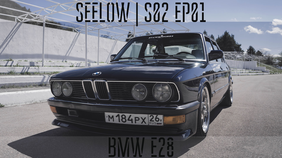 BMW E28, 1JZ, 86' — Сообщество «DRIVE2 LowCars» на DRIVE2