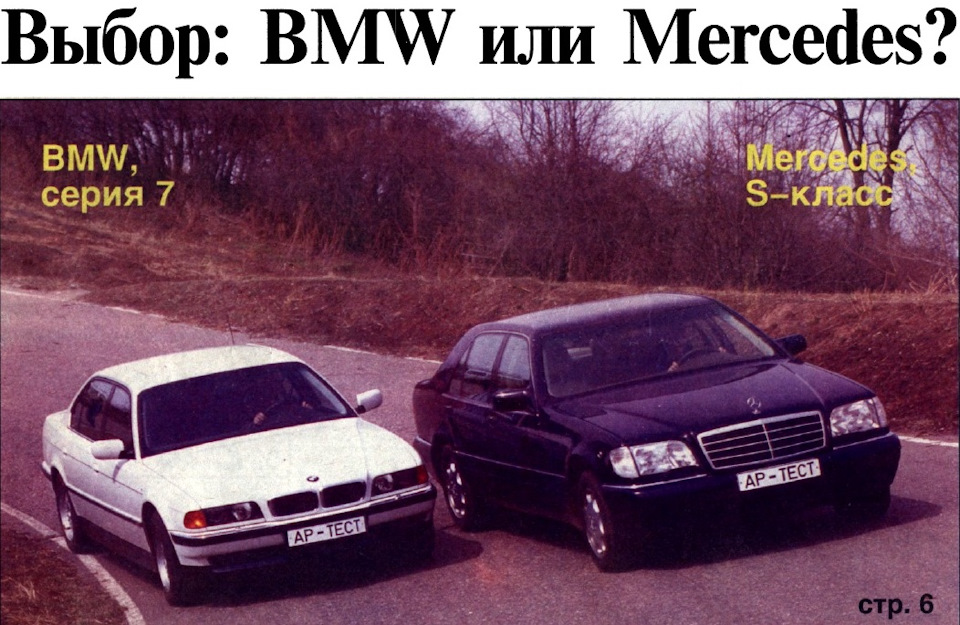 Дуэль-тест Авторевю(№8,1995):Mercedes-Benz S420(W140) vs BMW 740iL(E38 ...