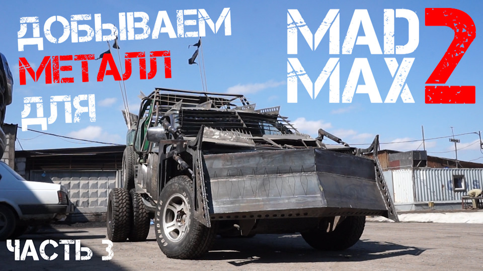 "Мародерка" или добываем металл для MAD MAX 2 — Mad MAX 2, 4,7 л, 2018 года | покатушки | DRIVE2