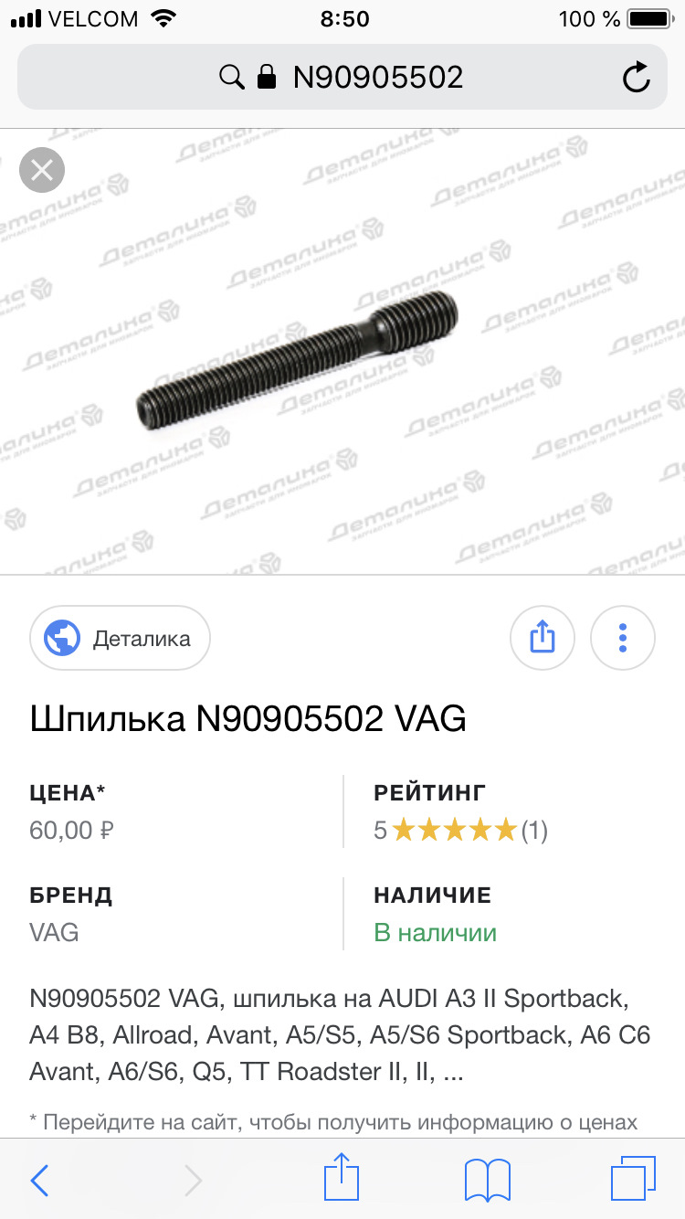 N90905502 Шпилька VAG | Запчасти на DRIVE2