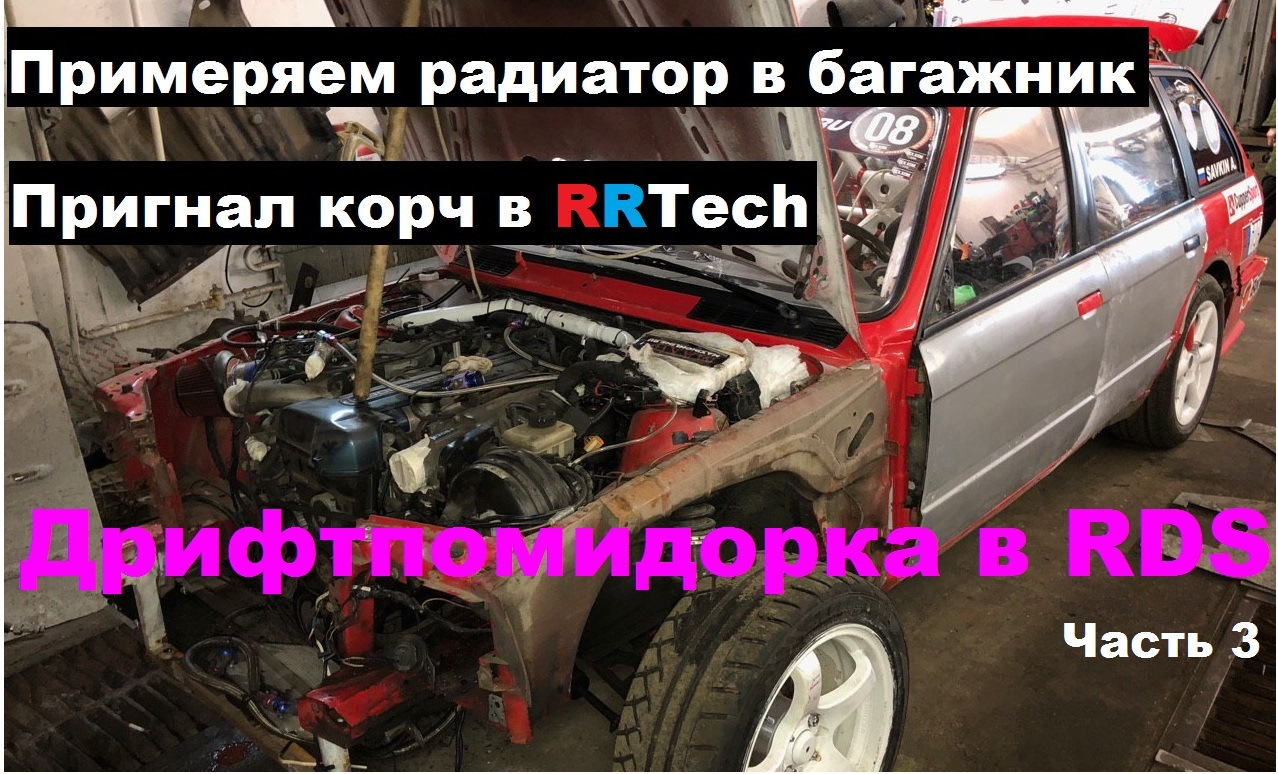 Дрифтпомидорка в RDS (#3) Пригнал корч в RRtech. Примеряем радиатор в багажник. — BMW 3 series ...