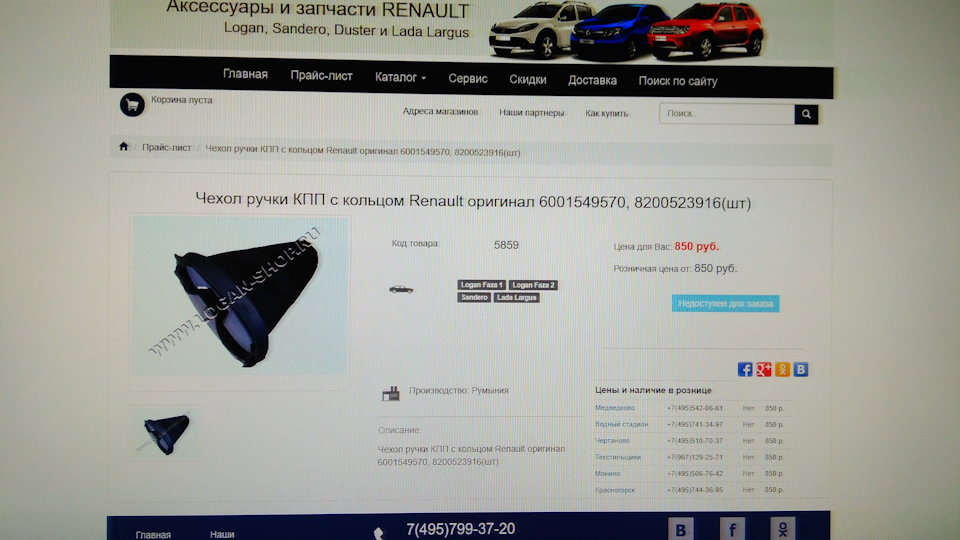 6001549570 Чехол ручки КПП RENAULT LOGAN с кольцом RENAULT | Запчасти ...