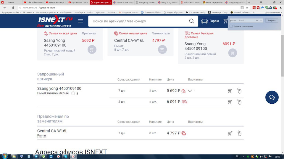 4450109100 Рычаг Kyron 12-, Rexton 12- FR LH (ниж.) (c шаровой) SSANG ...