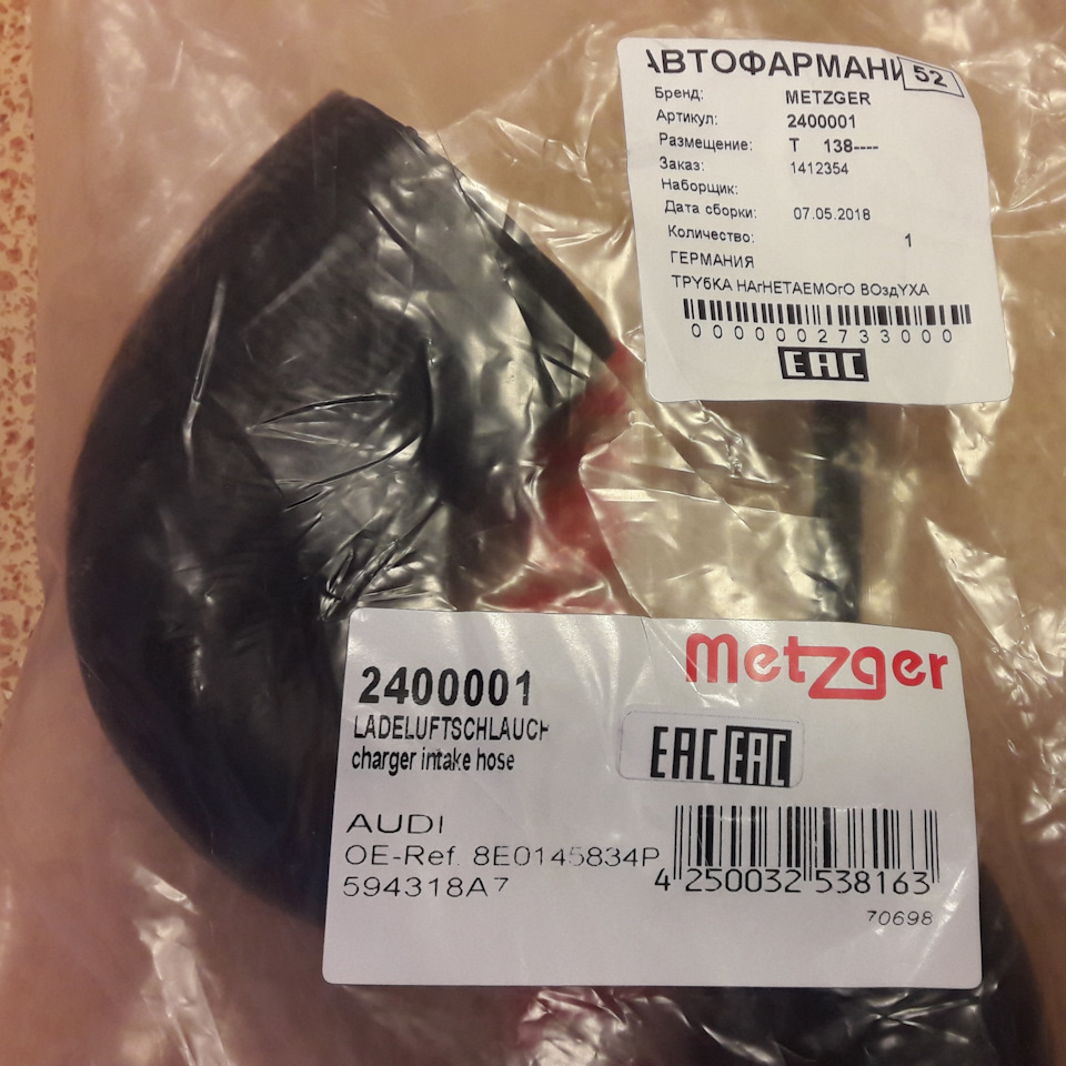 8E0145834P Трубка нагнетаемого воздуха VAG | Запчасти на DRIVE2