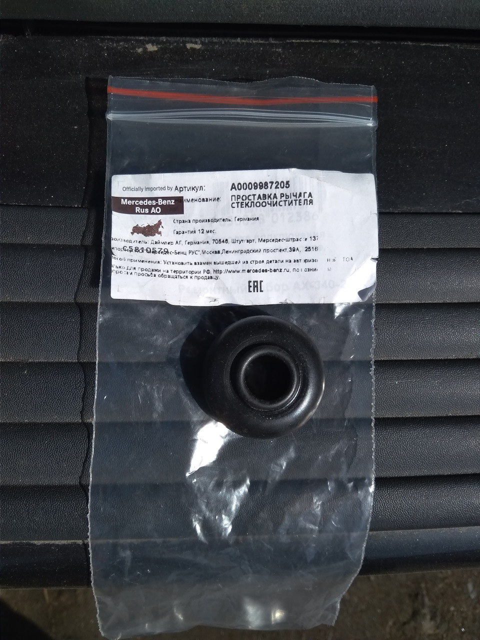 A0009987205 Проставка рычага стеклоочистителя Mercedes | Запчасти на DRIVE2