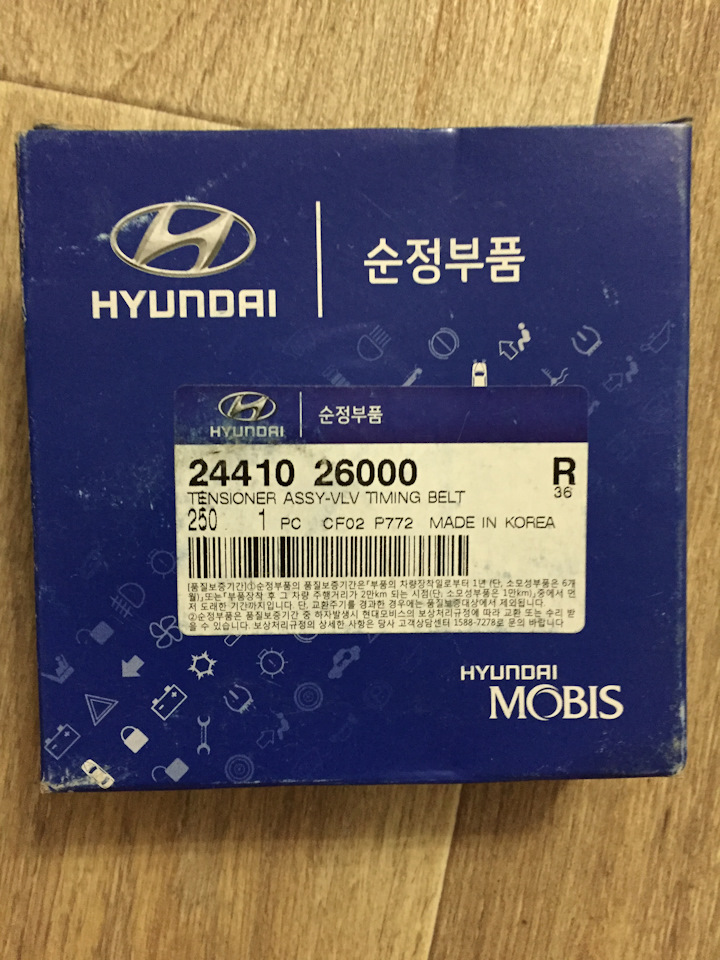 2441026000 Ролик-натяжитель ремня грм KIA HYUNDAI | Запчасти на DRIVE2