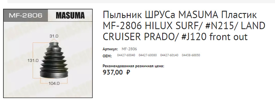 MF2806 Пыльник ШРУСа MASUMA (пластик) MASUMA | Запчасти на DRIVE2