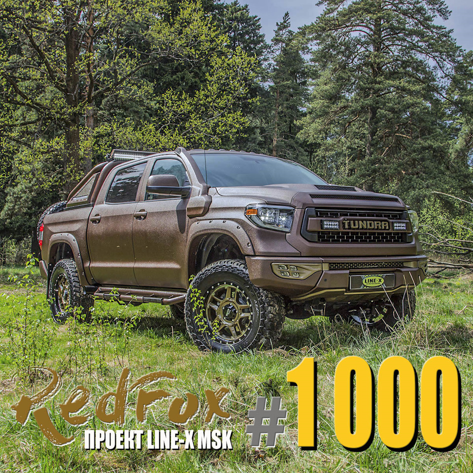 У нас юбилей! 1000-й проект LINE-X MSK! — LINE-X на DRIVE2