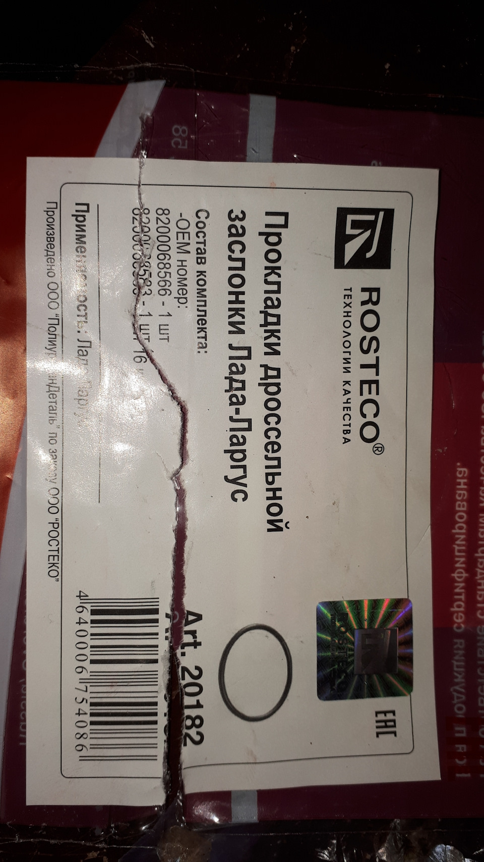 8200068566 Прокладка корпуса дроссельной заслонки RENAULT | Запчасти на ...