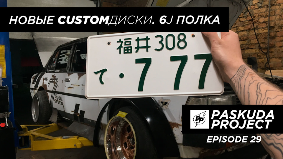 НОВЫЕ CUSTOM ДИСКИ. 6J ПОЛКА. МЕНЯЕМ СВЕРЛОВКУ. УСТАНАВЛИВАЕМ ФЕНДЕРА ...