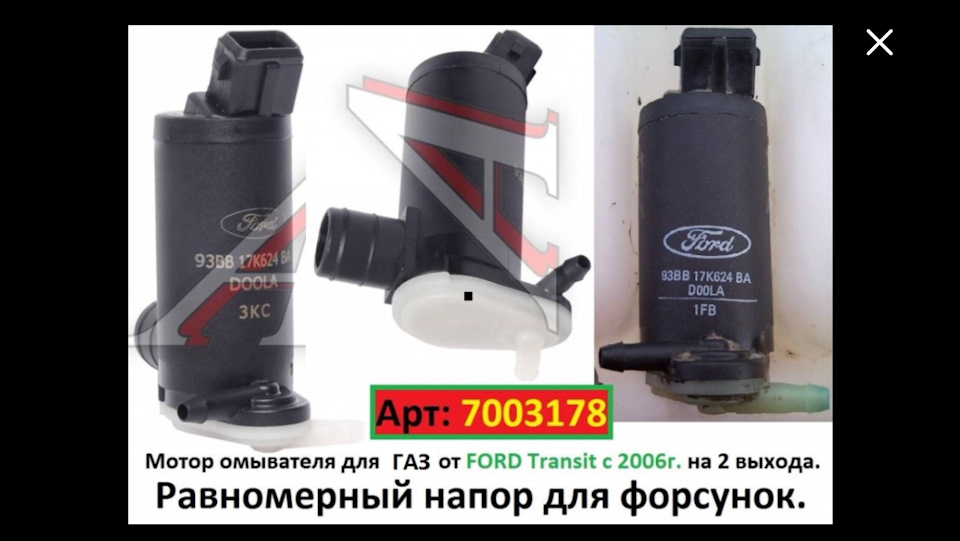 7003178 Насос омывателя лобового стекла / -Ka, Fiesta, Escort, Focus ...