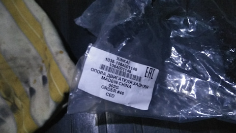 1064001148 Опора двигателя задняя GEELY | Запчасти на DRIVE2