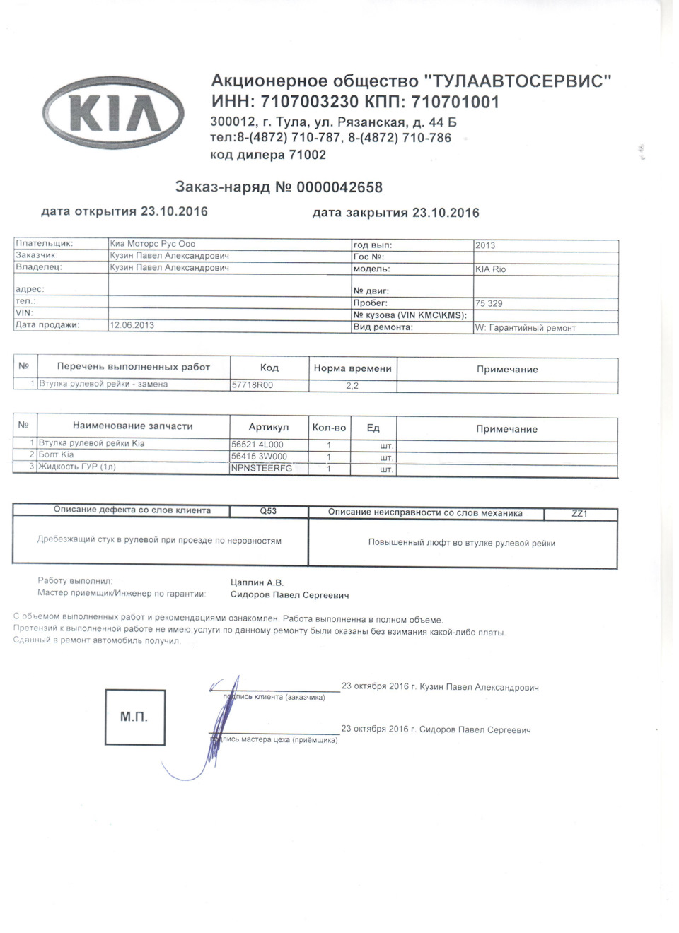 Гарантия — это хорошо… — KIA Rio (3G), 1,6 л, 2013 года | визит на ...