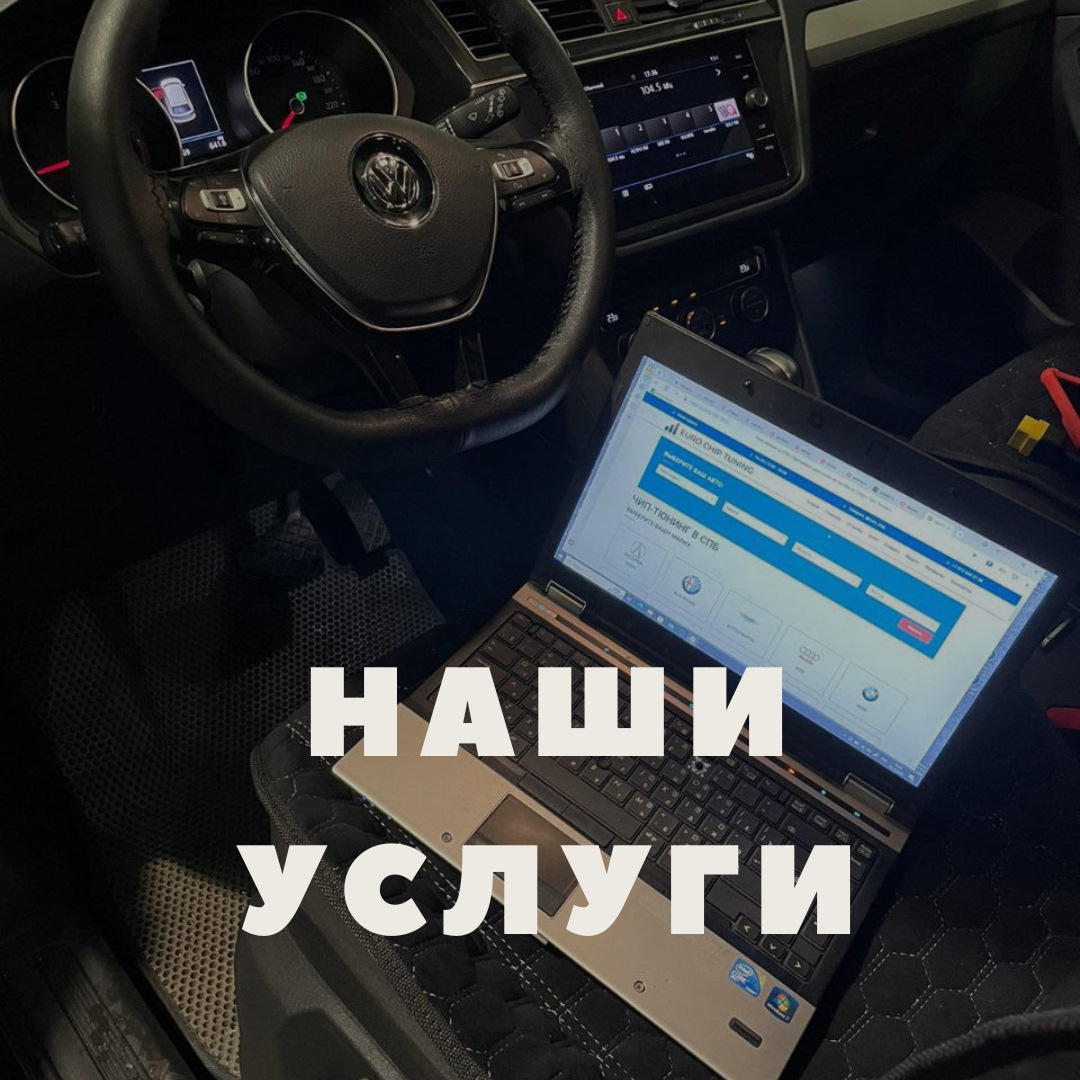 Обновите ваш автомобиль с нами! — Euro Chip Tuning на DRIVE2
