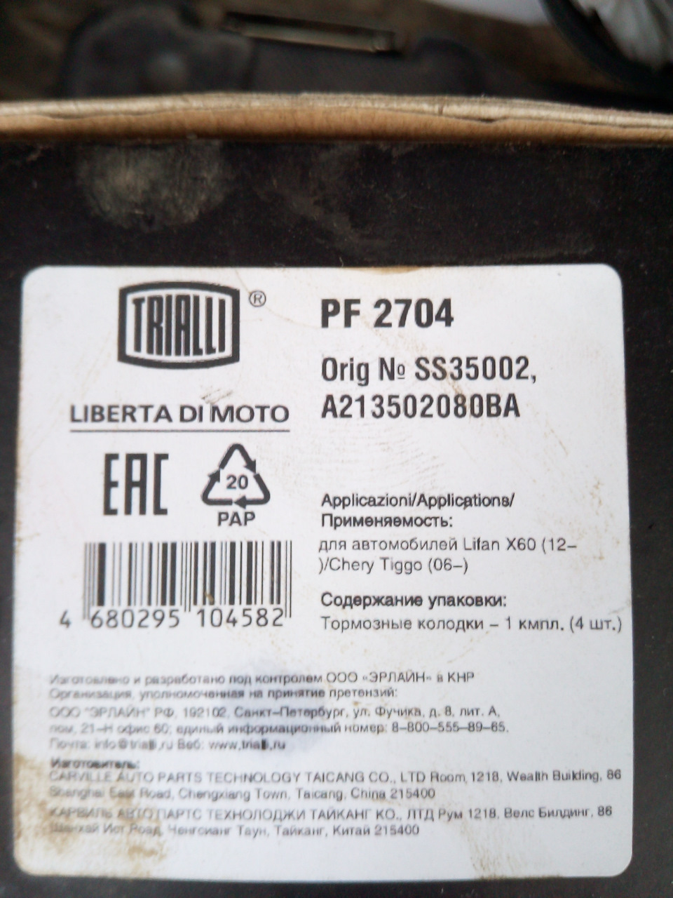 A213502080BA Колодки задние CHERY | Запчасти на DRIVE2