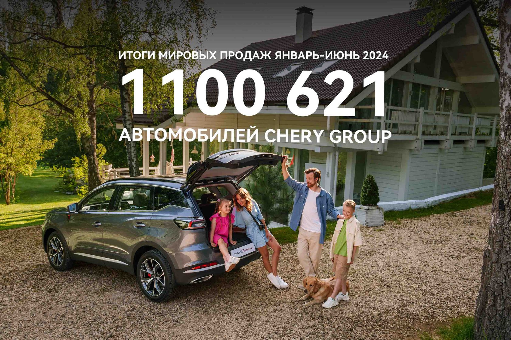 CHERY GROUP ОБЪЯВИЛ ИТОГИ МИРОВЫХ ПРОДАЖ ЗА ПЕРВОЕ ПОЛУГОДИЕ 2024 ГОДА — DRIVE2