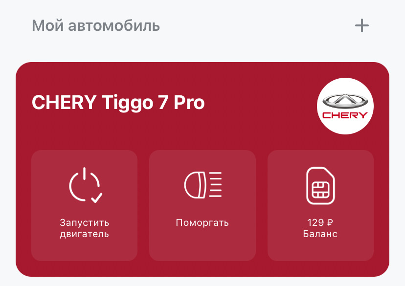 Chery Connect — Chery Tiggo 7 Pro Max, 1,6 л, 2023 года | электроника | DRIVE2