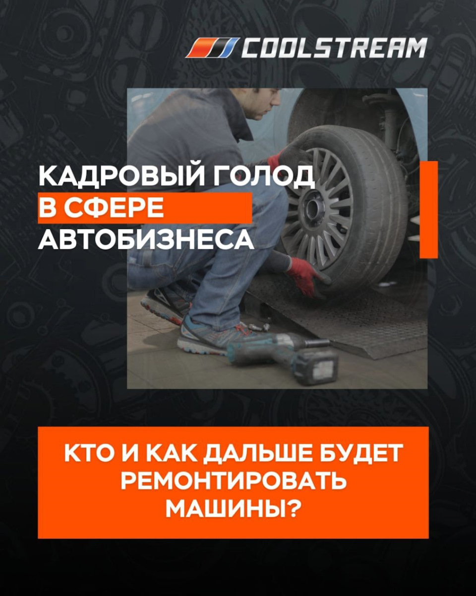 Кризис в автосервисах: как не потерять клиентов из-за нехватки кадров? — Coolstream на DRIVE2