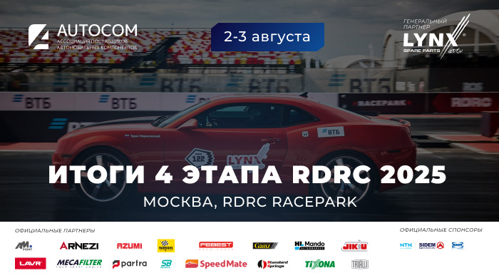 Четвертый этап Чемпионата RDRC 2025 состоялся в Москве — AUTOCOM на DRIVE2