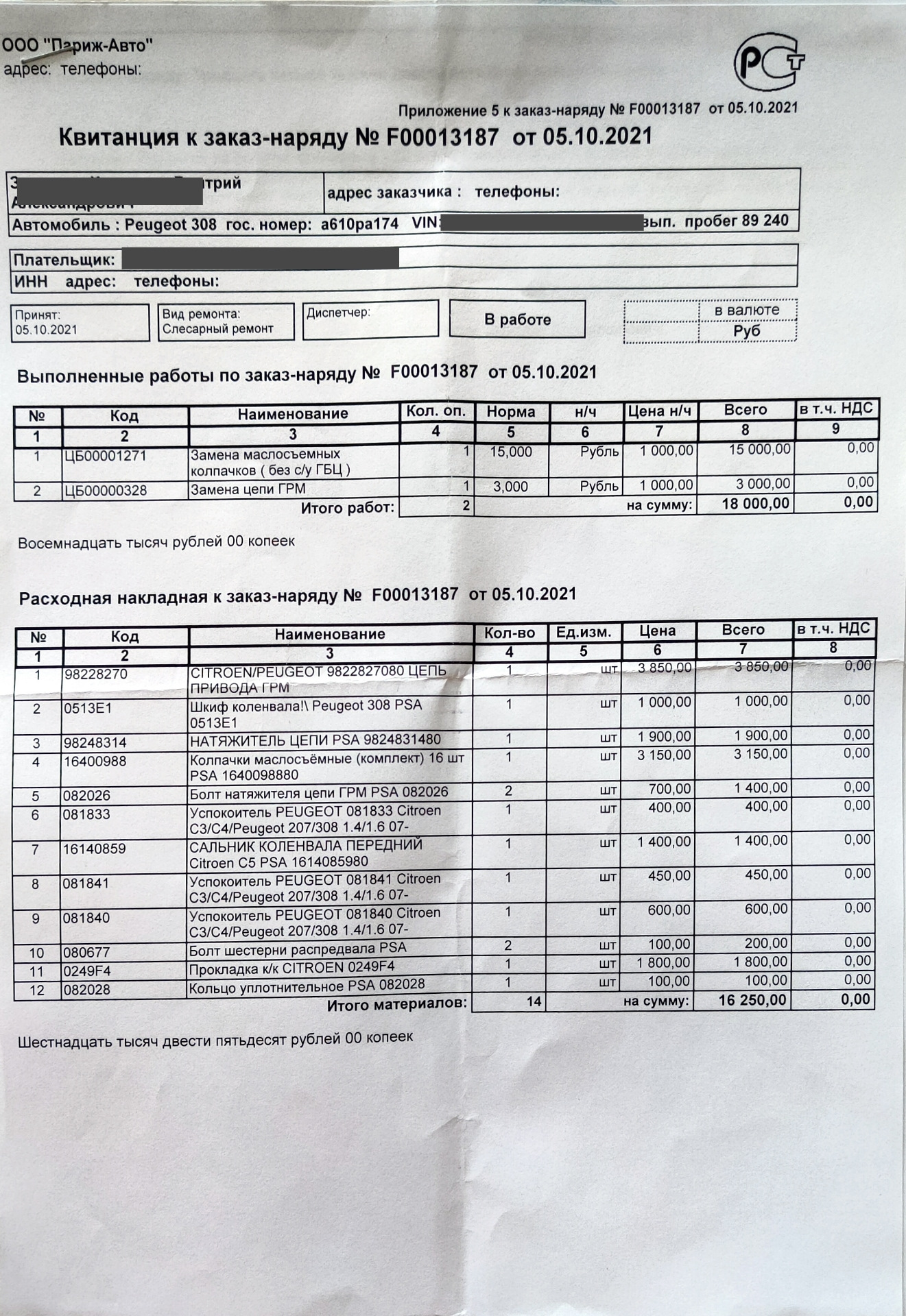 Замена цепочки и МСК — Peugeot 308 SW (1G), 1,6 л, 2011 года | плановое ...