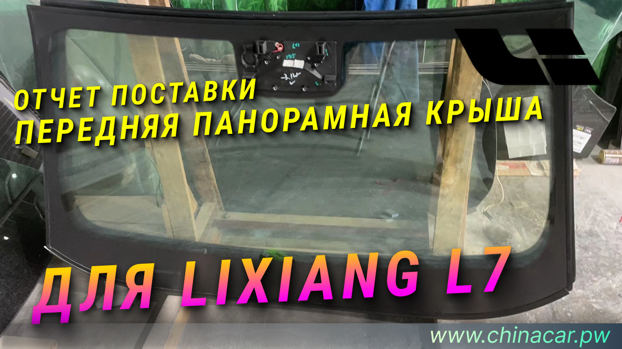 Сколько стоит доставка панорамной крыши для Lixiang L7 Max из Китая? — DRIVE2