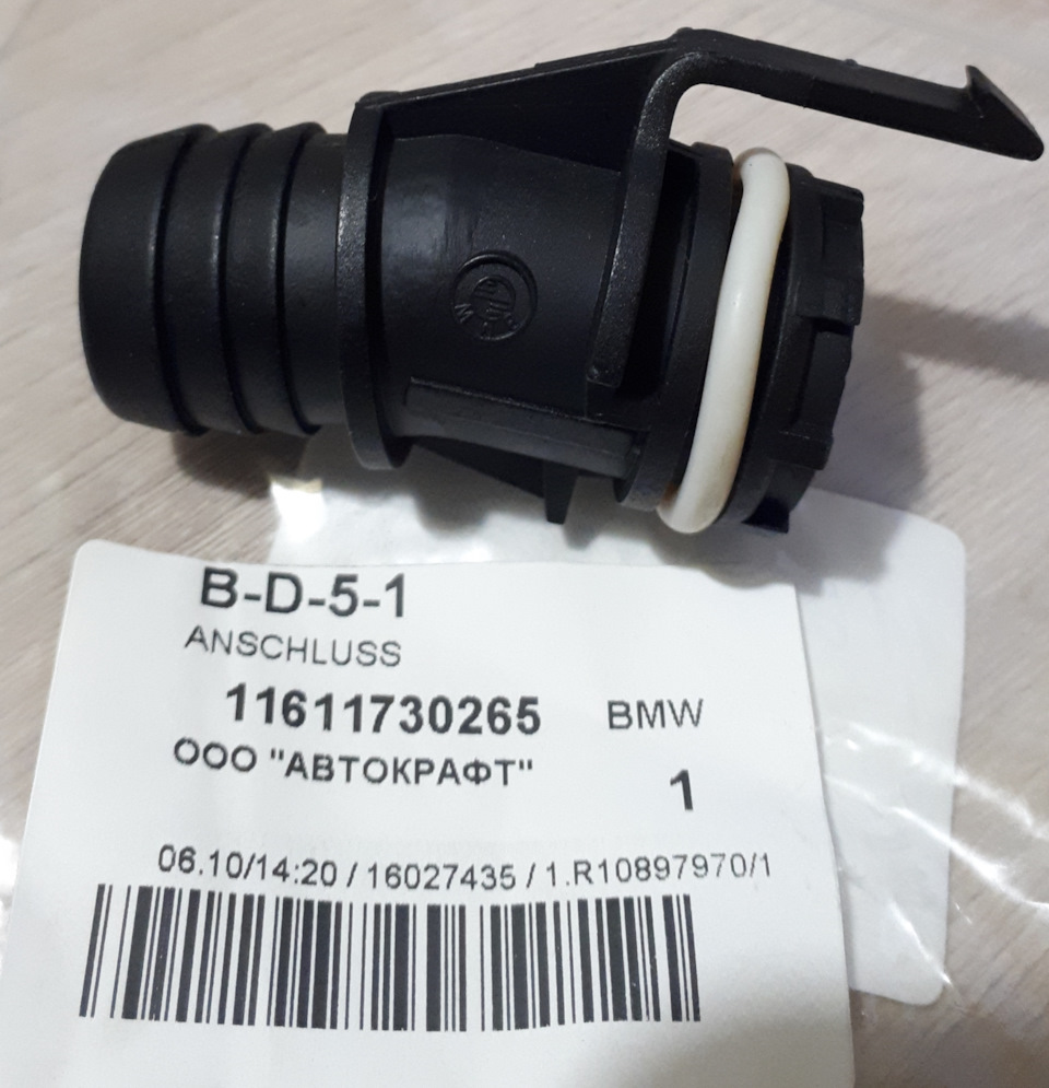 11611730265 Соединительная деталь BMW | Запчасти на DRIVE2