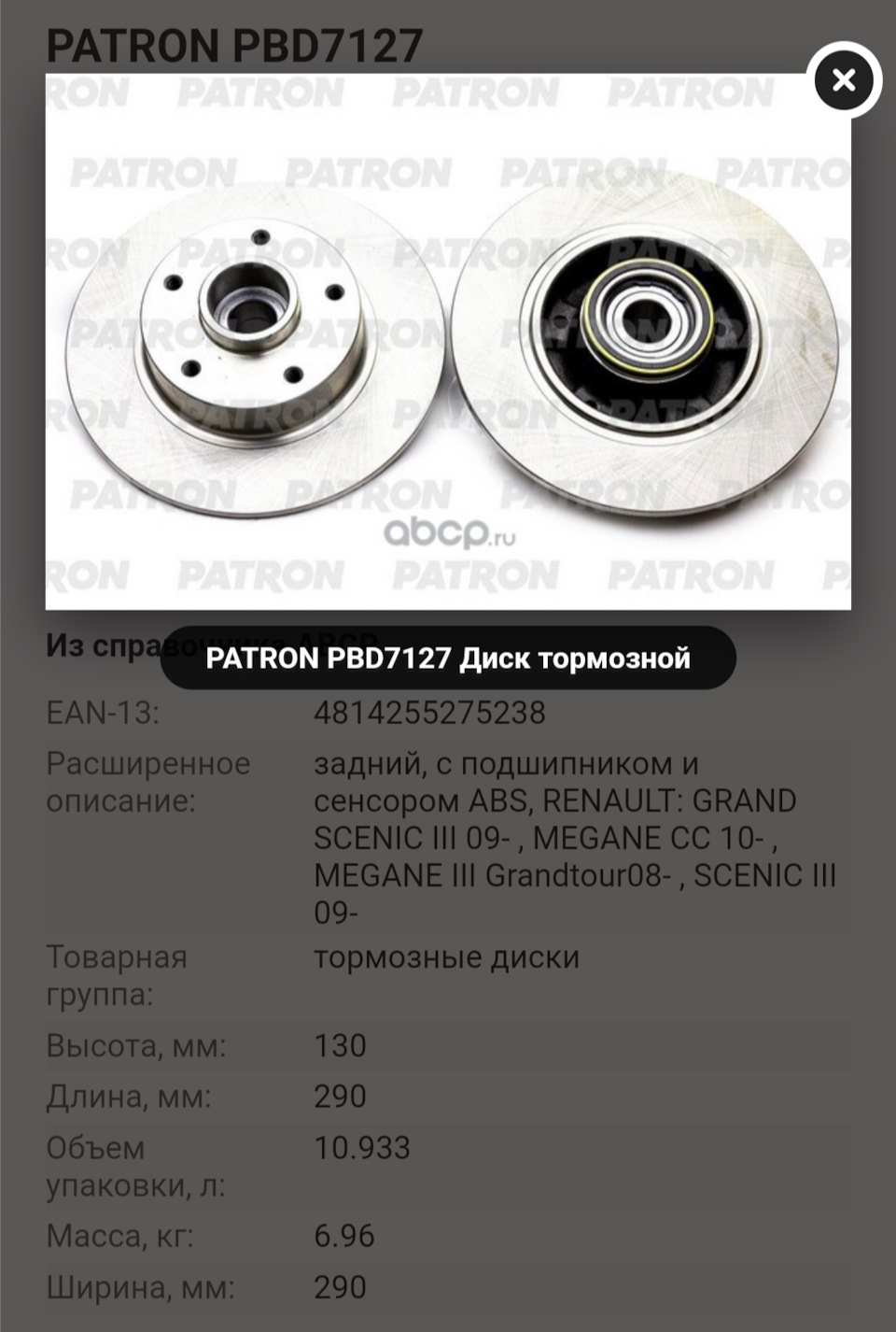 PBD7127 Диск тормозной задний, с подшипником и сенсором ABS, RENAULT ...