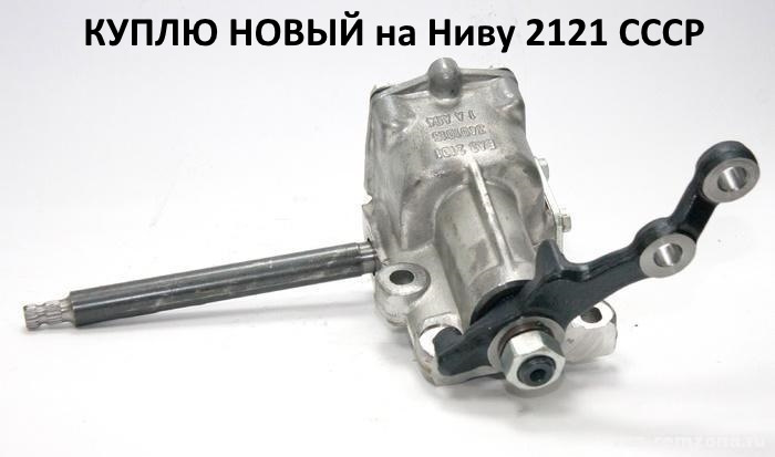 КУПЛЮ ! ИЩУ ! Рулевой редуктор ВАЗ 2121 СССР НОВЫЙ, дорого ! — Lada 4x4 ...
