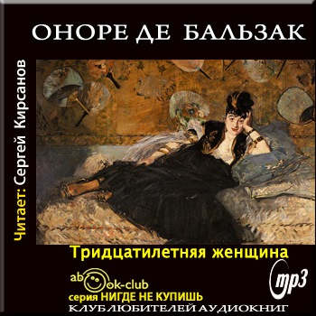 Оноре де Бальзак "Тридцатилетняя женщина" 1842 — Сообщество ...