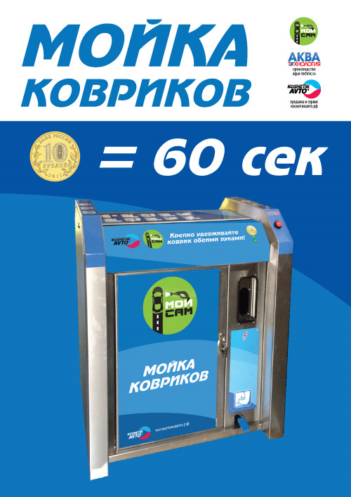 Аппарат для мойки автомобильных ковриков — Косметик Авто на DRIVE2