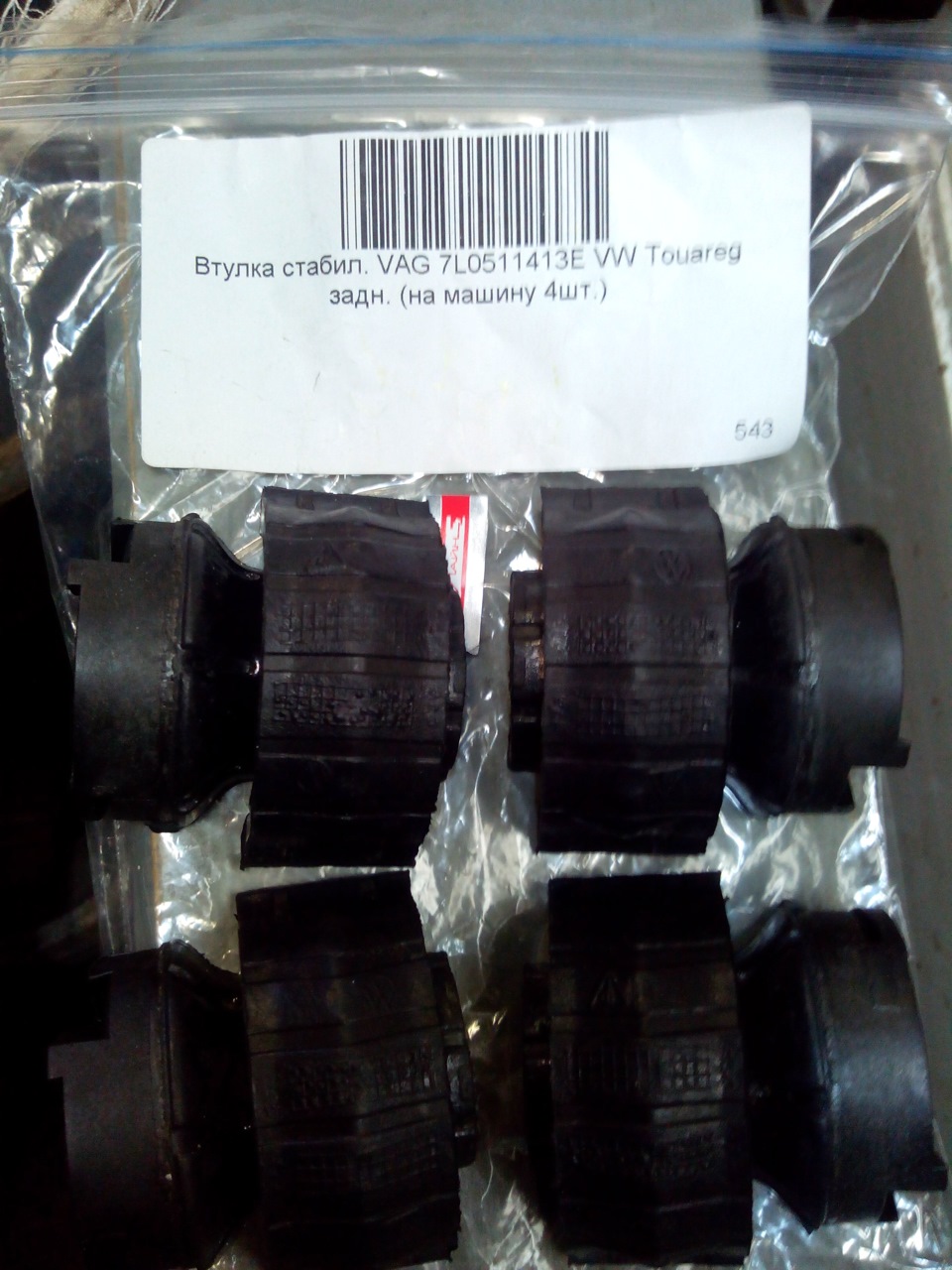 7L0511413E втулка стабилизатора VAG | Запчасти на DRIVE2