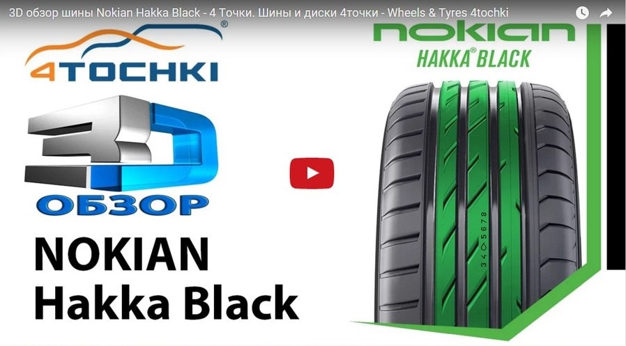 3D обзор шины Nokian Hakka Black — 4точки на DRIVE2