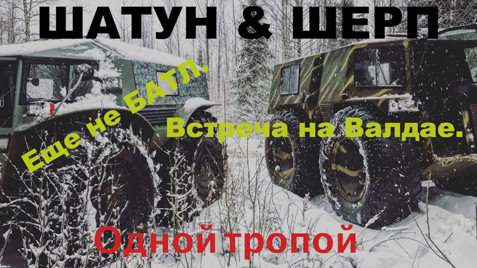 ШАТУН и ШЕРП одной тропой. Еще не БАТЛ. Встреча на Валдае. — Вездеход ...