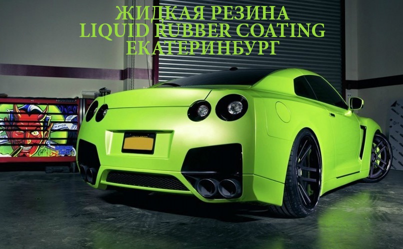 Жидкая резина Liquid Rubber Coating в Екатеринбурге — DRIVE2