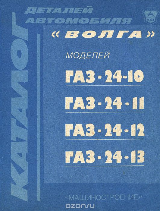 Каталог деталей автомобиля ГАЗ 24-10 и остальные — ГАЗ 2410, 2,4 л ...