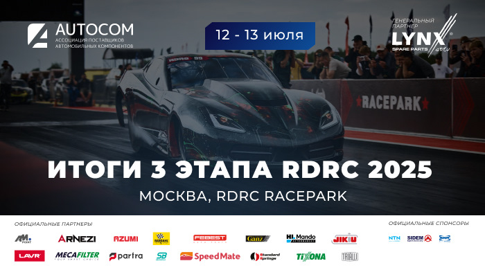 Два этапа за один уикенд: как прошел 3-й этап RDRC 2025 в Москве — AUTOCOM на DRIVE2