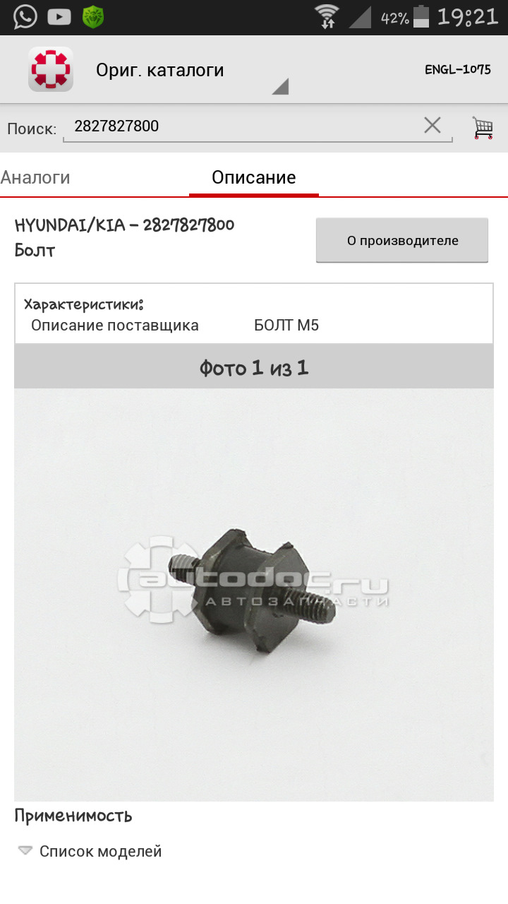 2827827800 БОЛТ М6 KIA HYUNDAI | Запчасти на DRIVE2