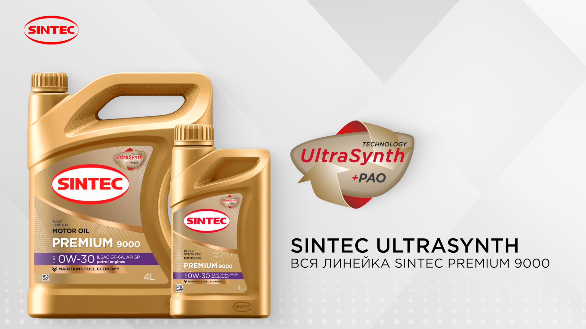 Что означает фирменная маркировка UltraSynth? — SINTEC на DRIVE2