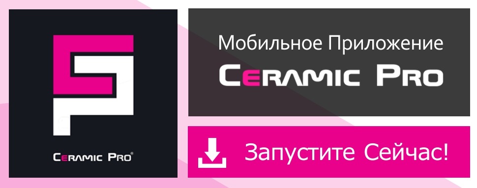 Защита автомобиля Ceramic Pro в мобильном! — CeramicPro на DRIVE2