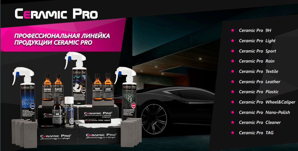 Мировой лидер защитных покрытий Ceramic Pro — CeramicPro на DRIVE2