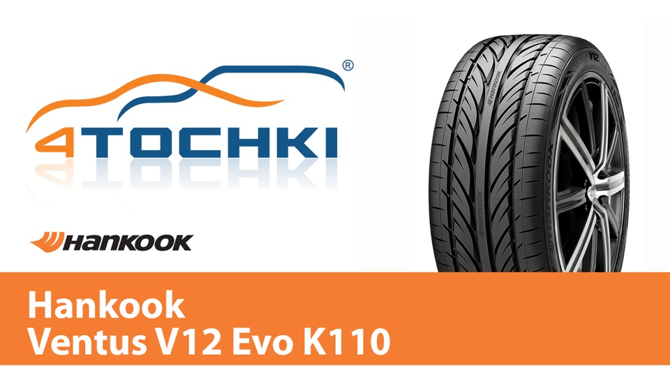 Летняя шина Hankook Ventus V12 evo K110 — 4точки на DRIVE2